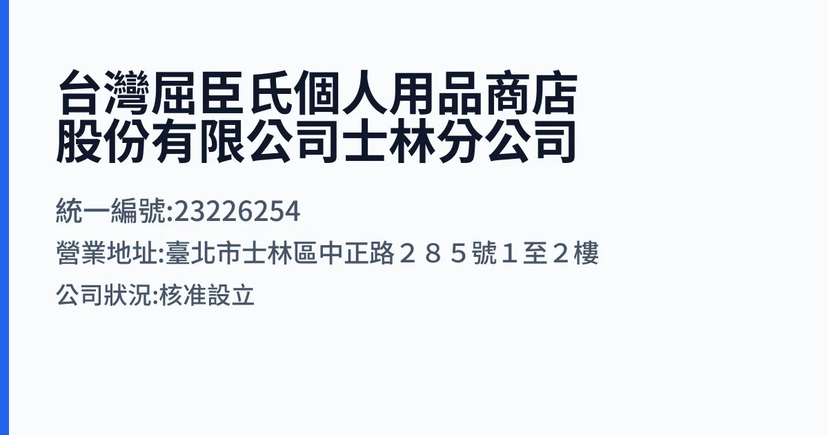 台灣屈臣氏個人用品商店股份有限公司士林分公司 - 統編 23226254(臺北市) 公司登記資料與營業項目詳細圖表