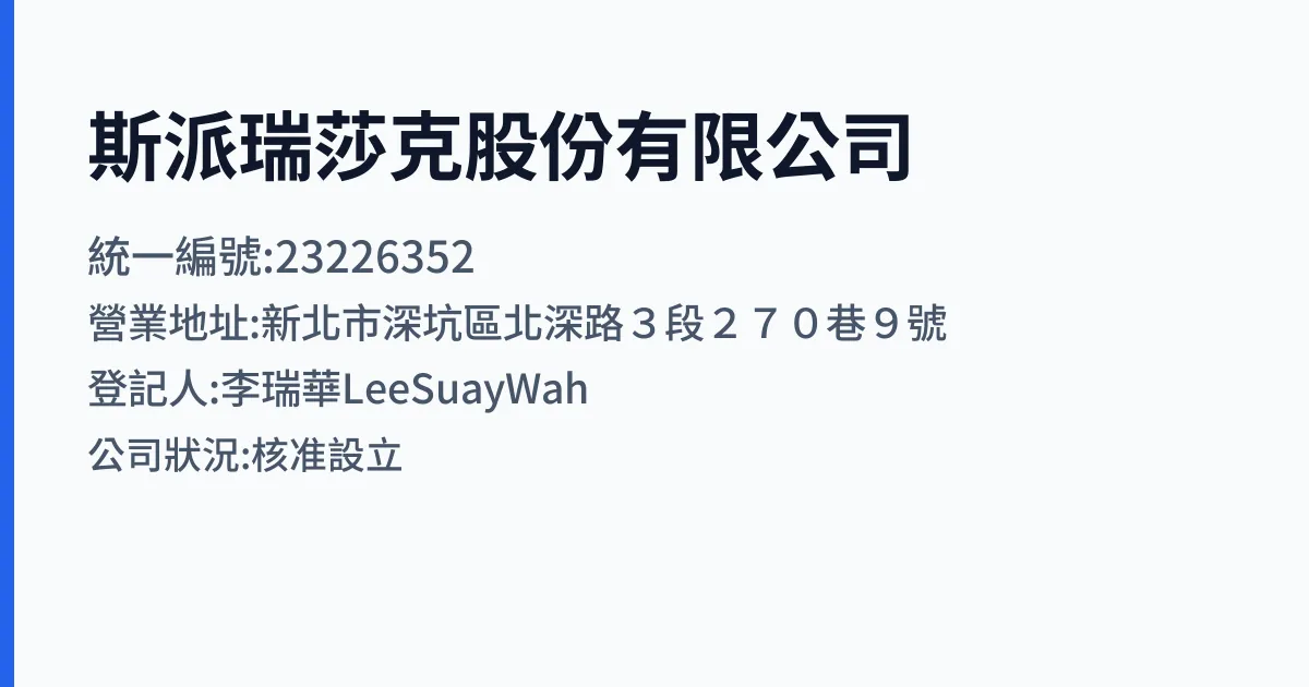 斯派瑞莎克股份有限公司 - 統編 23226352(新北市) 公司登記資料與營業項目詳細圖表