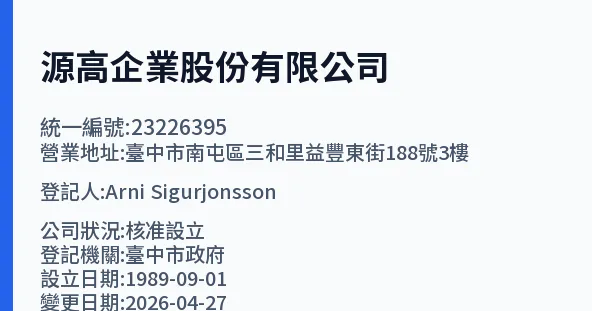 源高企業股份有限公司的照片-統編 23226395(臺中市) 公司登記資料與營業項目詳細圖表