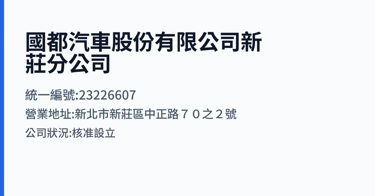 國都汽車股份有限公司新莊分公司 - 統編 23226607(新北市) 公司登記資料與營業項目詳細圖表