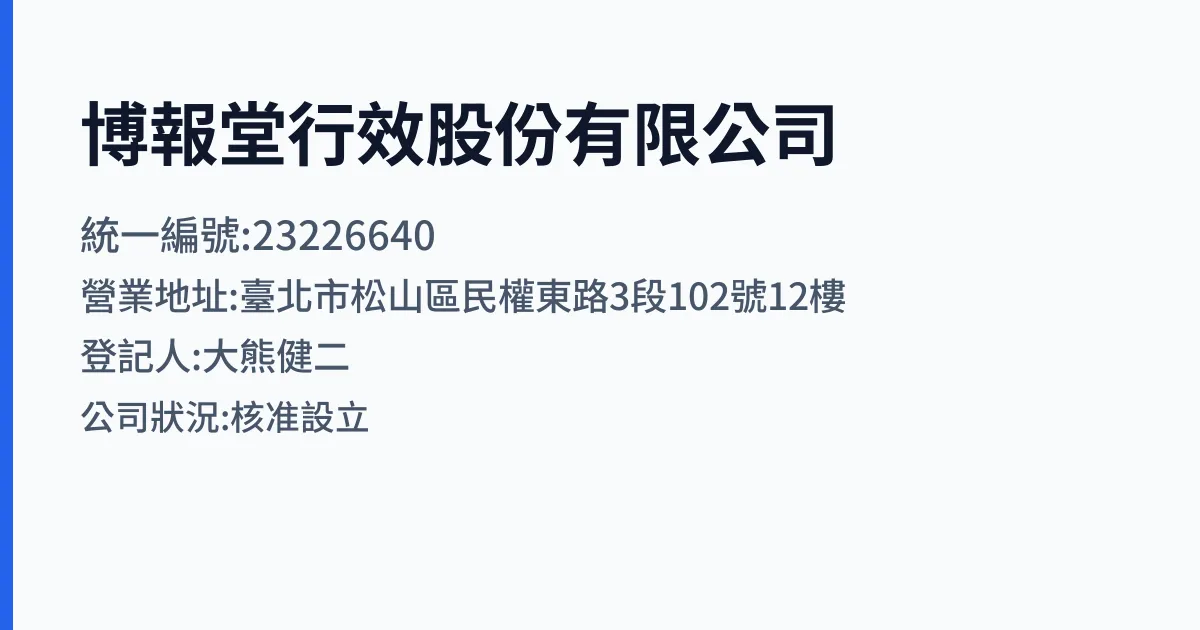 博報堂行效股份有限公司 - 統編 23226640(臺北市) 公司登記資料與營業項目詳細圖表
