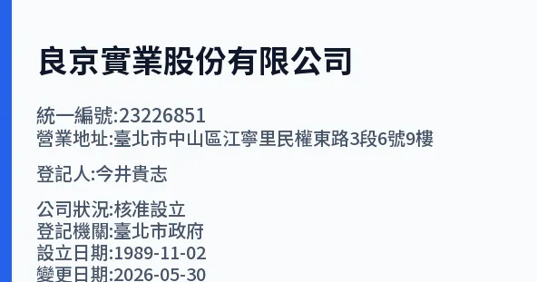 良京實業股份有限公司的照片-統編 23226851(臺北市) 公司登記資料與營業項目詳細圖表