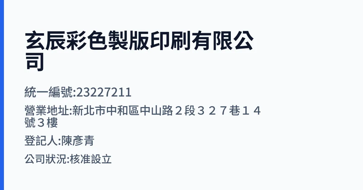 玄辰彩色製版印刷有限公司 - 統編 23227211（新北市） 公司登記資料與營業項目詳細圖表