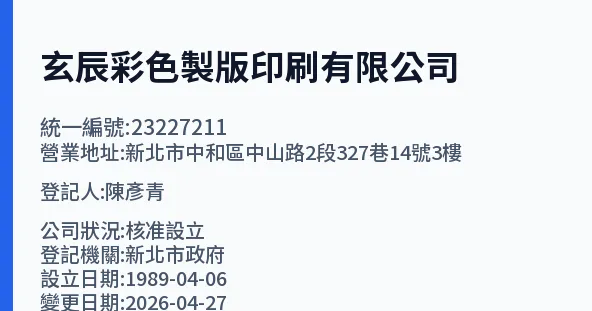 玄辰彩色製版印刷有限公司的照片-統編 23227211(新北市) 公司登記資料與營業項目詳細圖表
