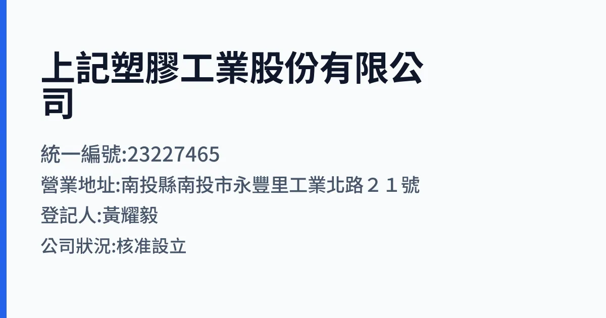 上記塑膠工業股份有限公司 - 統編 23227465(南投縣) 公司登記資料與營業項目詳細圖表