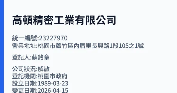 高頓精密工業有限公司的照片-統編 23227970(桃園市) 公司登記資料與營業項目詳細圖表