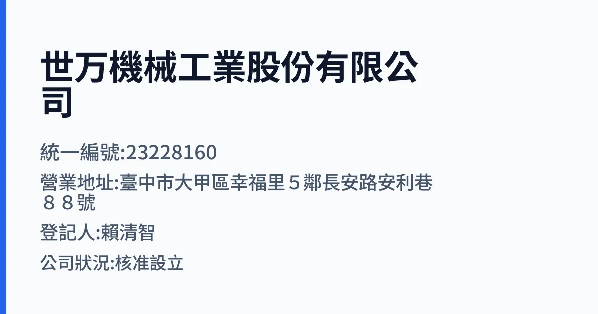 世万機械工業股份有限公司 - 統編 23228160(臺中市) 公司登記資料與營業項目詳細圖表