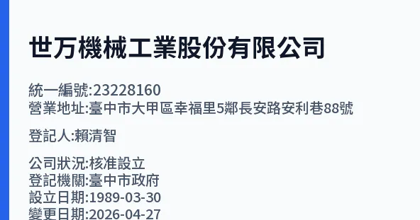 世万機械工業股份有限公司的照片-統編 23228160(臺中市) 公司登記資料與營業項目詳細圖表