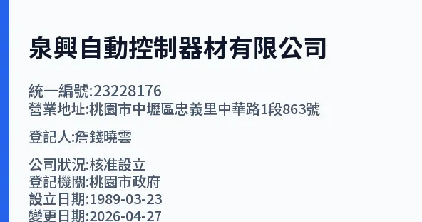 泉興自動控制器材有限公司的照片-統編 23228176(桃園市) 公司登記資料與營業項目詳細圖表