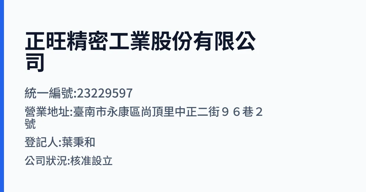 正旺精密工業股份有限公司 - 統編 23229597(臺南市) 公司登記資料與營業項目詳細圖表