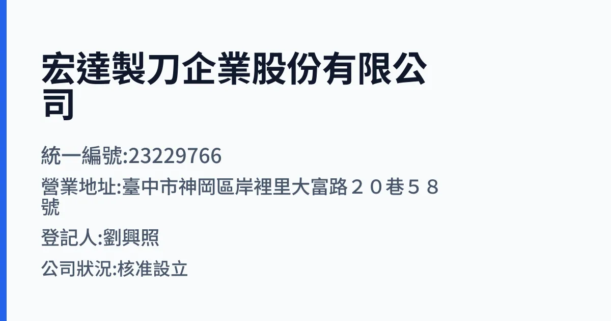 宏達製刀企業股份有限公司 - 統編 23229766(臺中市) 公司登記資料與營業項目詳細圖表