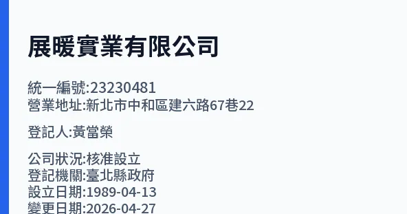 展暖實業有限公司的照片-統編 23230481(新北市) 公司登記資料與營業項目詳細圖表