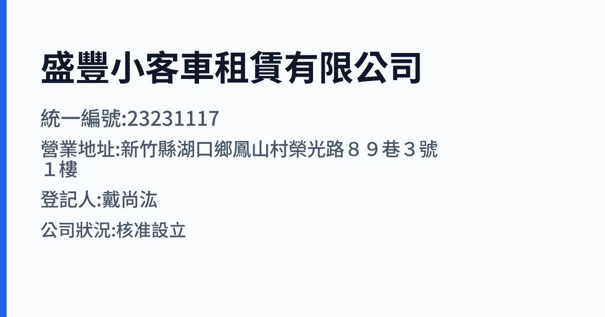 盛豐小客車租賃有限公司 - 統編 23231117(新竹縣) 公司登記資料與營業項目詳細圖表
