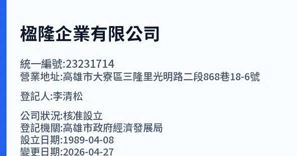 楹隆企業有限公司的照片-統編 23231714(高雄市) 公司登記資料與營業項目詳細圖表