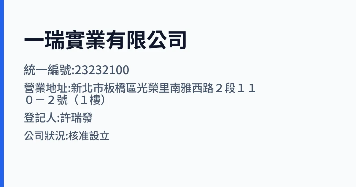 一瑞實業有限公司 - 統編 23232100(新北市) 公司登記資料與營業項目詳細圖表