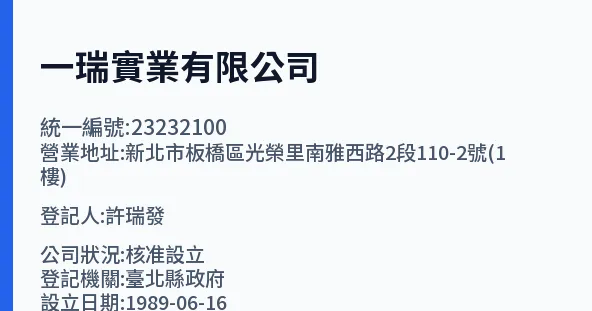 一瑞實業有限公司的照片-統編 23232100(新北市) 公司登記資料與營業項目詳細圖表