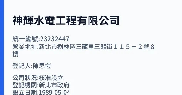 神輝水電工程有限公司的照片-統編 23232447(新北市) 公司登記資料與營業項目詳細圖表