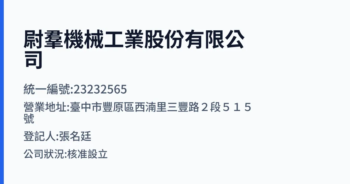 尉羣機械工業股份有限公司 - 統編 23232565（臺中市） 公司登記資料與營業項目詳細圖表