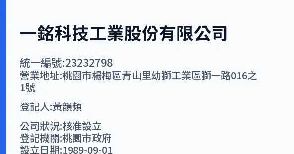 一銘科技工業股份有限公司的照片-統編 23232798(桃園市) 公司登記資料與營業項目詳細圖表