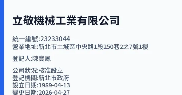 立敬機械工業有限公司的照片-統編 23233044(新北市) 公司登記資料與營業項目詳細圖表