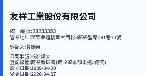 友祥工業股份有限公司的照片-統編 23233353(苗栗縣) 公司登記資料與營業項目詳細圖表