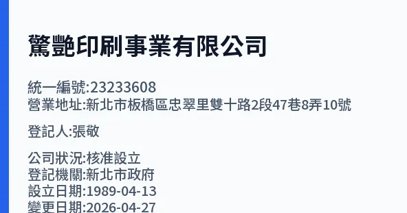 驚艷印刷事業有限公司的照片-統編 23233608(新北市) 公司登記資料與營業項目詳細圖表