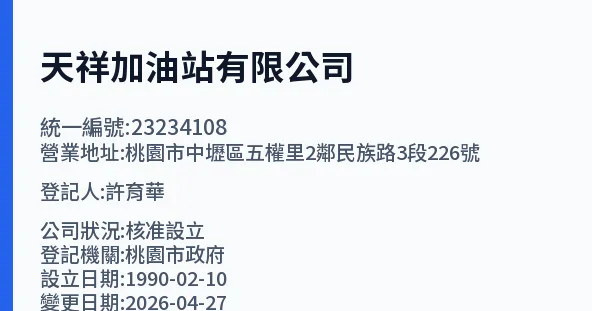 天祥加油站有限公司的照片-統編 23234108(桃園市) 公司登記資料與營業項目詳細圖表