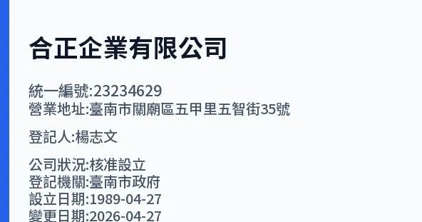 合正企業有限公司的照片-統編 23234629(臺南市) 公司登記資料與營業項目詳細圖表