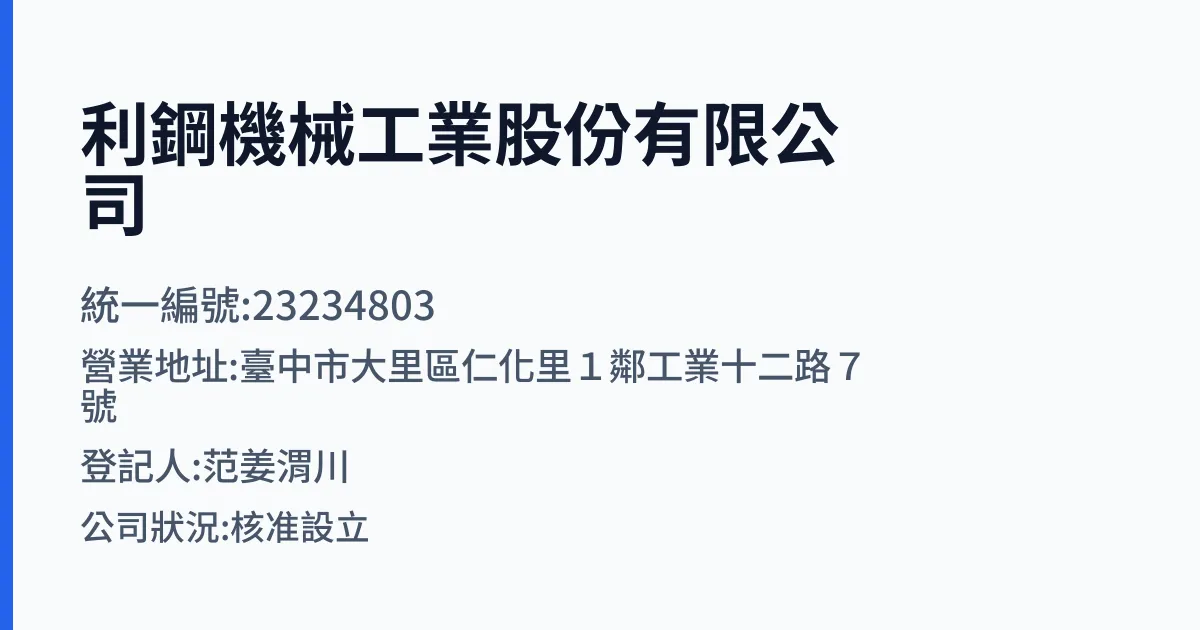 利鋼機械工業股份有限公司 - 統編 23234803(臺中市) 公司登記資料與營業項目詳細圖表