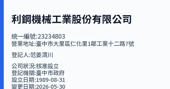 利鋼機械工業股份有限公司的照片-統編 23234803(臺中市) 公司登記資料與營業項目詳細圖表