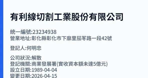 有利線切割工業股份有限公司的照片-統編 23234938(彰化縣) 公司登記資料與營業項目詳細圖表
