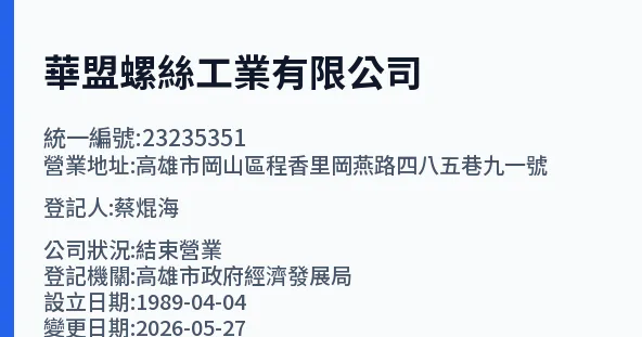 華盟螺絲工業有限公司的照片-統編 23235351(高雄市) 公司登記資料與營業項目詳細圖表