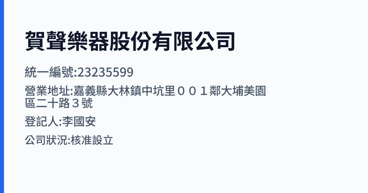 賀聲樂器股份有限公司 - 統編 23235599(嘉義縣) 公司登記資料與營業項目詳細圖表