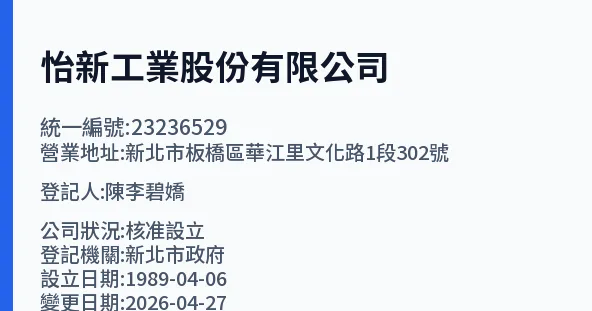怡新工業股份有限公司的照片-統編 23236529(新北市) 公司登記資料與營業項目詳細圖表