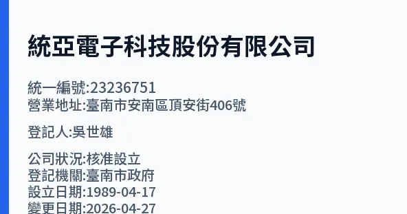 統亞電子科技股份有限公司的照片-統編 23236751(臺南市) 公司登記資料與營業項目詳細圖表