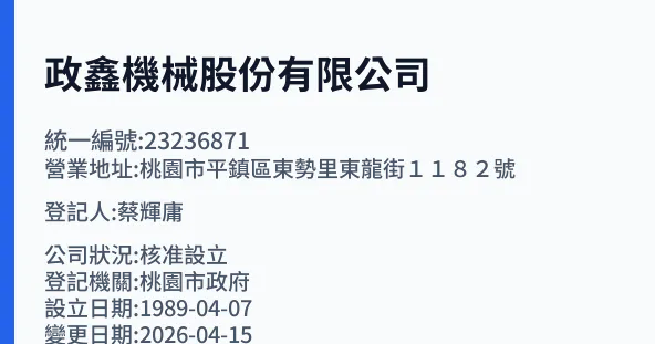 政鑫機械股份有限公司的照片-統編 23236871(桃園市) 公司登記資料與營業項目詳細圖表