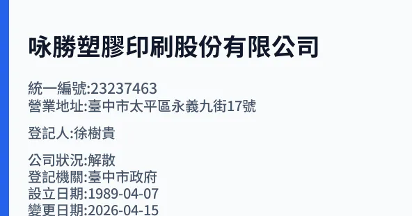 咏勝塑膠印刷股份有限公司的照片-統編 23237463(臺中市) 公司登記資料與營業項目詳細圖表