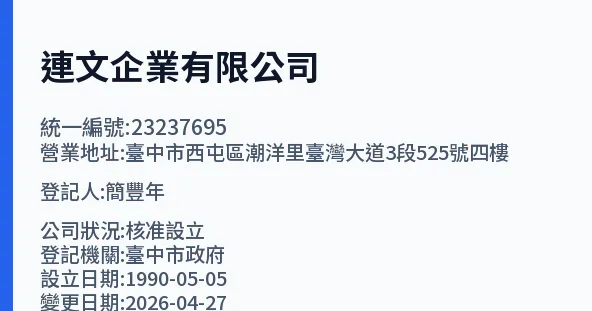 連文企業有限公司的照片-統編 23237695(臺中市) 公司登記資料與營業項目詳細圖表