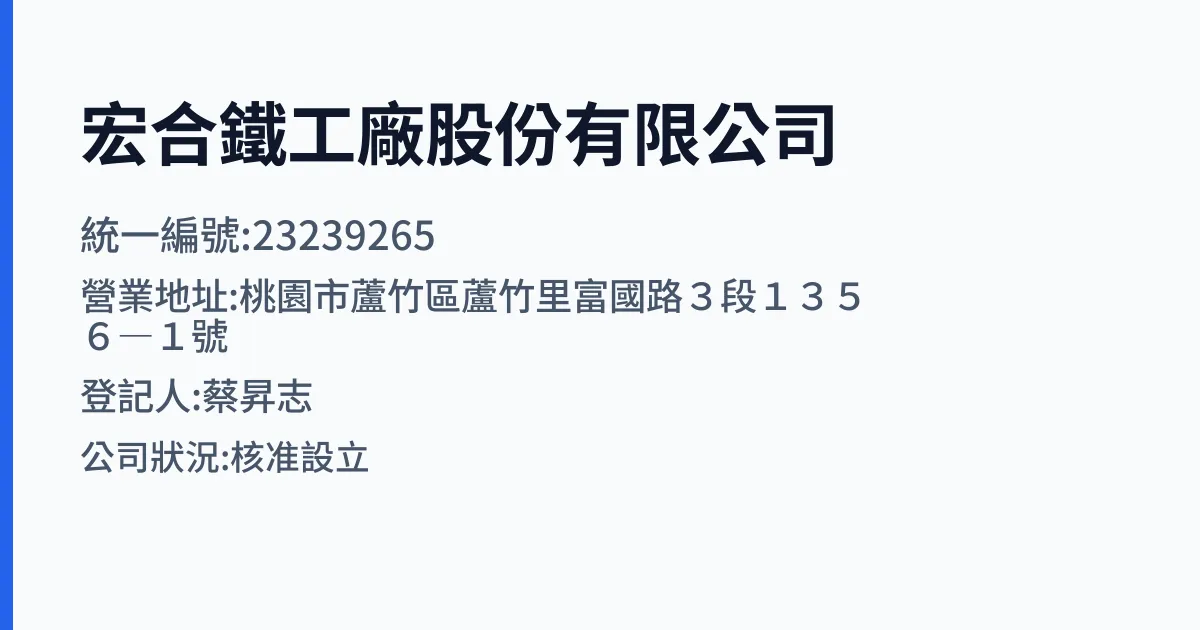 宏合鐵工廠股份有限公司 - 統編 23239265(桃園市) 公司登記資料與營業項目詳細圖表