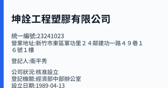 坤詮工程塑膠有限公司的照片-統編 23241023(新竹市) 公司登記資料與營業項目詳細圖表