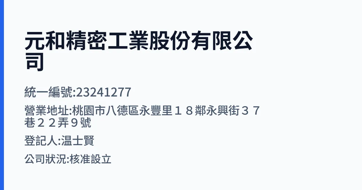 元和精密工業股份有限公司 - 統編 23241277(桃園市) 公司登記資料與營業項目詳細圖表