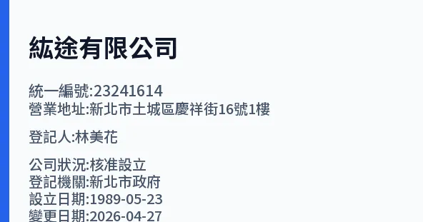 紘途有限公司的照片-統編 23241614(新北市) 公司登記資料與營業項目詳細圖表
