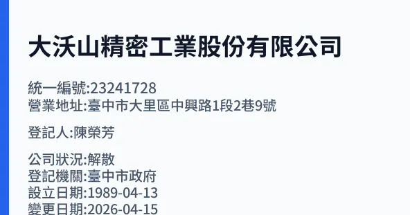 大沃山精密工業股份有限公司的照片-統編 23241728(臺中市) 公司登記資料與營業項目詳細圖表