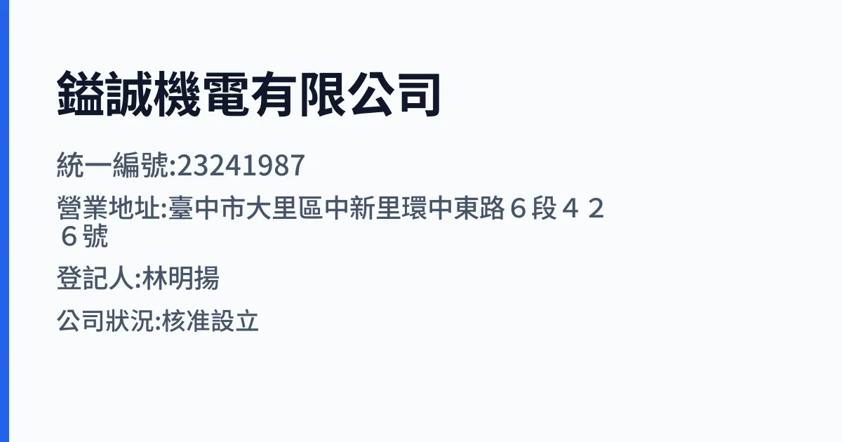 鎰誠機電有限公司 - 統編 23241987(臺中市) 公司登記資料與營業項目詳細圖表