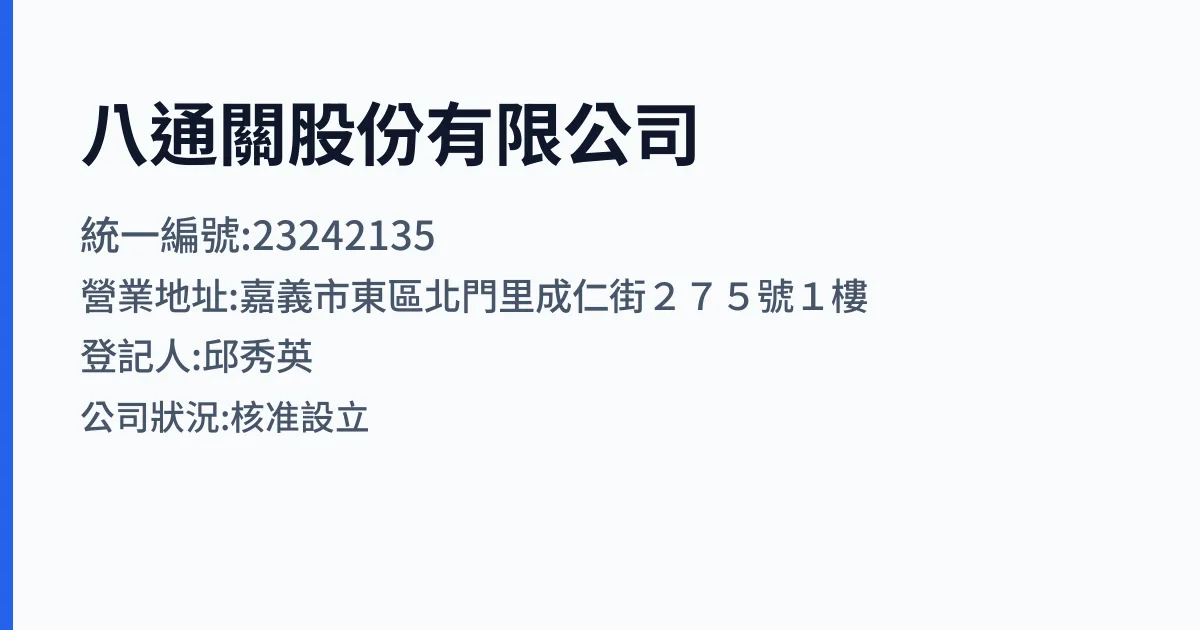 八通關股份有限公司 - 統編 23242135(嘉義市) 公司登記資料與營業項目詳細圖表