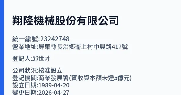 翔隆機械股份有限公司的照片-統編 23242748(屏東縣) 公司登記資料與營業項目詳細圖表