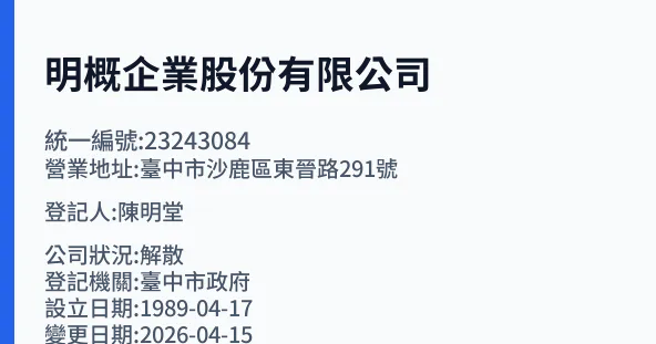 明概企業股份有限公司的照片-統編 23243084(臺中市) 公司登記資料與營業項目詳細圖表