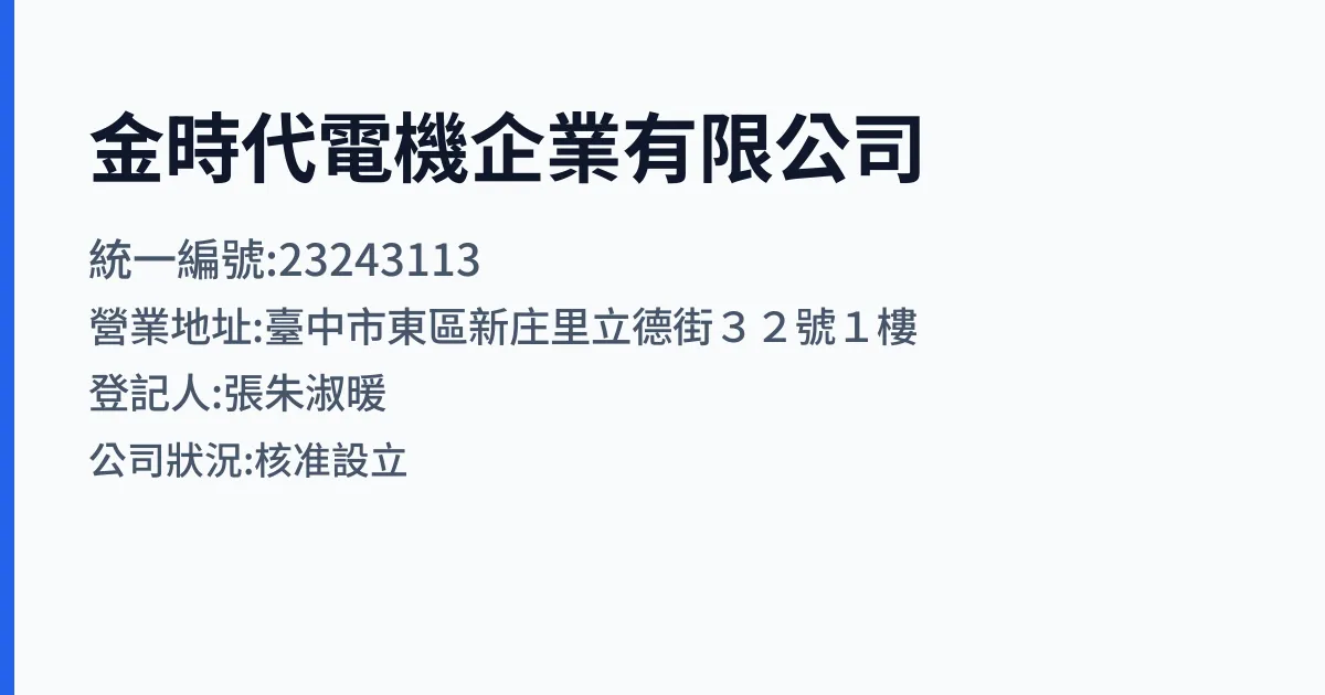 金時代電機企業有限公司 - 統編 23243113(臺中市) 公司登記資料與營業項目詳細圖表
