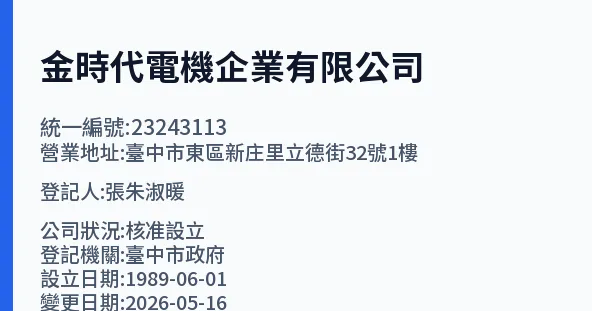 金時代電機企業有限公司的照片-統編 23243113(臺中市) 公司登記資料與營業項目詳細圖表