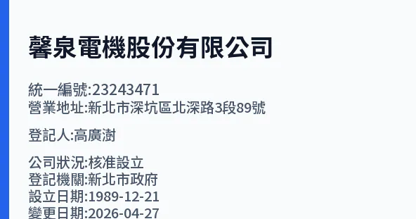 馨泉電機股份有限公司的照片-統編 23243471(新北市) 公司登記資料與營業項目詳細圖表